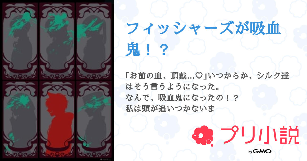 フィッシャーズが吸血鬼！？ 全4話 【連載中】（ゆわなッピ🦈💛💖さんの小説） 無料スマホ夢小説ならプリ小説 Bygmo